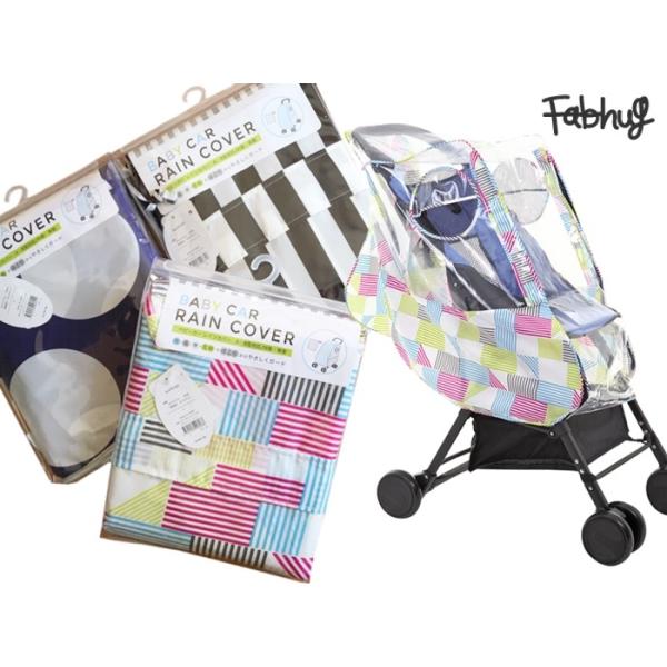 Fabhug「ベビーカー レインカバー A・B型対応/対面・背面」（F）
