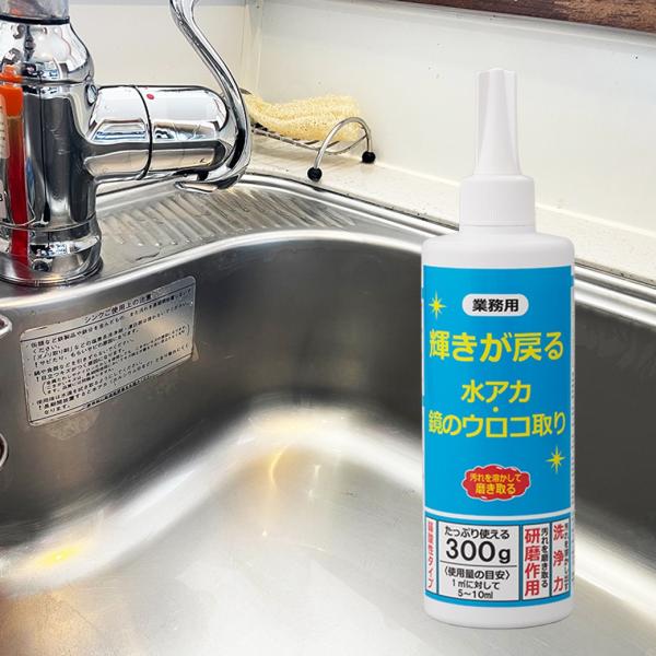 しつこ〜い 水アカ・鏡のウロコを溶かして磨き取る！ハウスクリーニング業者が使用している業務用　たっぷり300g日本製蛇口にカチカチに固まった水アカ…お風呂の鏡のウロコ気づけばドロドロについている鏡のウロコクリームでかるーく磨けばピカピカに！...