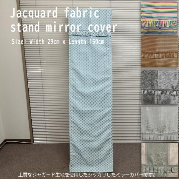 スタンドミラー カバー 姿見 おしゃれ ウォールミラー◆ジャガード生地を使用した高級感のあるカバーです。◆製品サイズ　幅２９ｃｍｘ高さ１５０ｃｍ　　適応ミラー　幅２５〜２９ｃｍｘ高さ１４７〜１５０ｃｍ上からかぶせるだけの簡単取付け！中国製関...