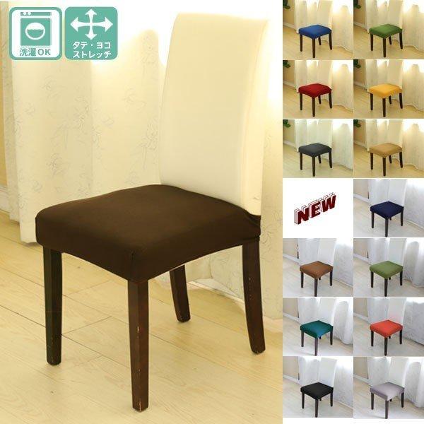 ■素　材　ポリエステル97%　ポリウレタン3%■サイズ　幅(約)34〜50cm×奥行(約)35〜45cm 中国製関連検索ワードニット ニット生地 ダイニングチェアカバー 無地 洗濯可能 ブラック グレー ブラウン 椅子カバー イスカバー フ...