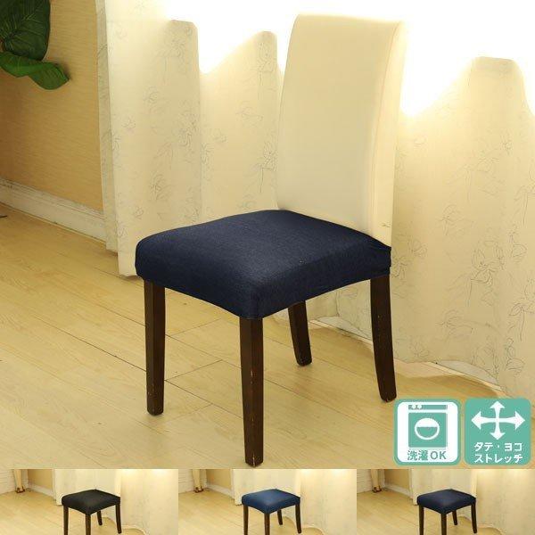 ■素　材　ポリエステル97%　ポリウレタン3%■対応サイズ　幅：約40cm〜45cm 奥行：約40cm〜45cmまで 中国製関連検索ワードニット ニット生地 ダイニングチェアカバー 無地 洗濯可能 ブラック グレー ブラウン 椅子カバー イ...