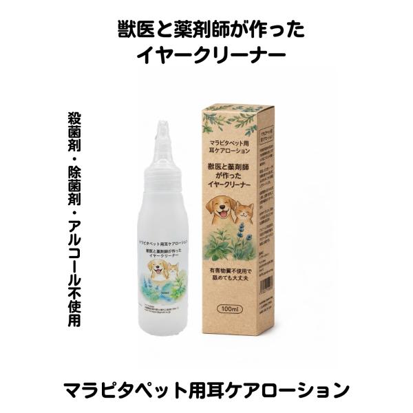 素材、製法、品質に拘ったハイフラットジャパンのペット用商品です！獣医と薬剤師が作ったイヤークリーナー【マラピタ　ペット用耳ケアローション　100ｍｌ】＜獣医と薬剤師のこだわり＞☆「洗う」から「整える」へ！天然由来成分で優しく健やかなケア。界...