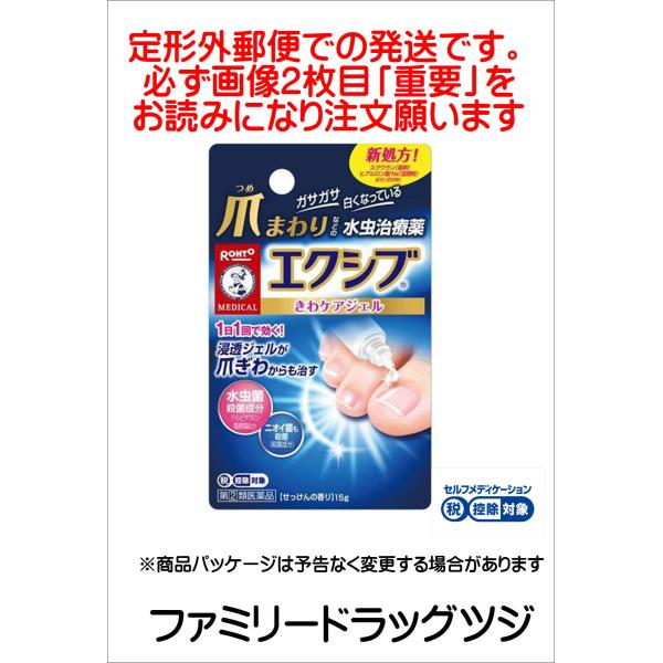 ※定形外郵便での発送となります。必ず画像2枚目「重要」をお読みになり、注文願います。エクシブシリーズは1日1回の使用で効果をあらわす水虫治療薬です。奥深くの水虫菌も浸透殺菌し、しつこいかゆみにもはたらく処方設計。不快な水虫を角質層の奥まで退...