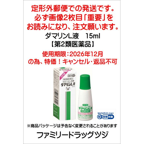 ※定形外郵便での発送です。必ず画像２枚目「重要」をお読みになり、注文願います。【※使用期限：2026年12月の為、特価。キャンセル・返品不可】●水虫薬を使用している人のほとんどが、1日1回程度しか使っていません。ダマリンＬ液は、水虫薬の使用...