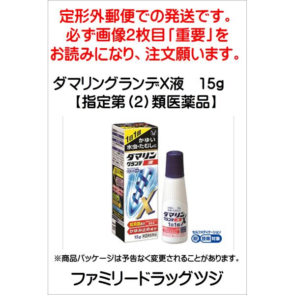 ※定形外郵便での発送です。必ず画像2枚目「重要」をお読みになり、注文願います。1日1回！かゆい水虫・たむしに《テルビナフィン塩酸塩配合》●ダマリングランデＸ液は、白癬菌を殺菌する「テルビナフィン塩酸塩」に、患部を殺菌・消毒する「イソプロピル...