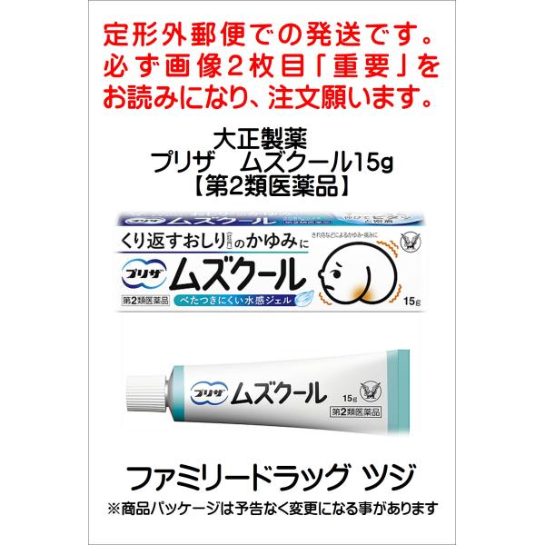 ※定形外郵便での発送です。必ず画像2枚目「重要」をお読みになり、注文願います。＜きれ痔などによるかゆみ・痛みに＞・プリザ ムズクールは、くり返すおしり（肛門）のかゆみに効果的な、べたつきにくい水感ジェルの塗り薬です。　・クロルフェニラミンマ...