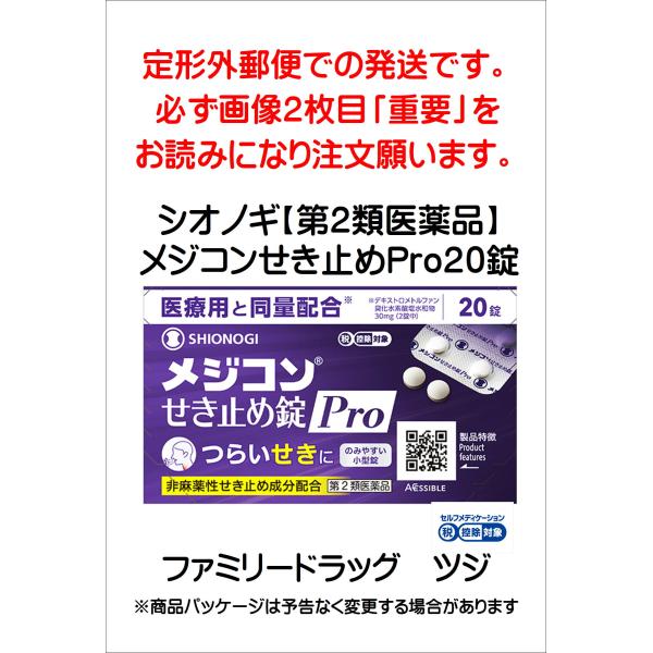 ※定形外郵便での発送です。必ず画像２枚目「重要」をお読みになり、注文願います。メジコンせき止め錠Proは、せき中枢に直接作用し、つらいせきの症状にすぐれた効果を発揮する非麻薬性のせき止め薬です。【効果・効能】せき【用法・用量】次の量を水また...