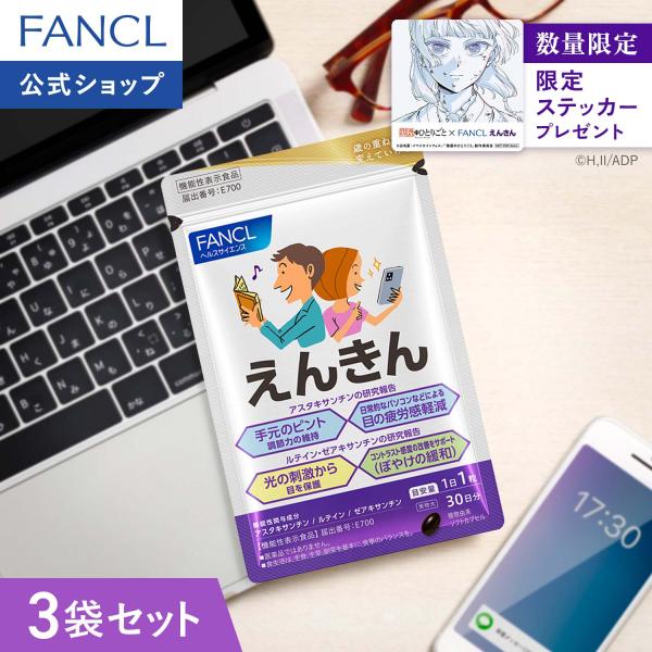 手元のピントが合いづらい、目の疲労感が気になる、小さな文字がぼやける、午前中に比べて夕方見えにくい…など、大人の目のお悩みに。「えんきん」は、ファンケルが厳選した3成分アスタキサンチン、ルテイン、ゼアキサンチンを複合配合した機能性表示食品で...