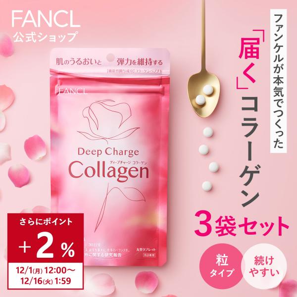 肌のうるおいと弾力をキープ。ファンケルの研究力で吸収に優れたコラーゲンペプチド配合。しっかりと機能が確認されている機能性表示食品です。肌のケアで、いつまでも自信をもった笑顔でいられる、うるおいに満ちた毎日をサポートします。粒タイプは１日わず...