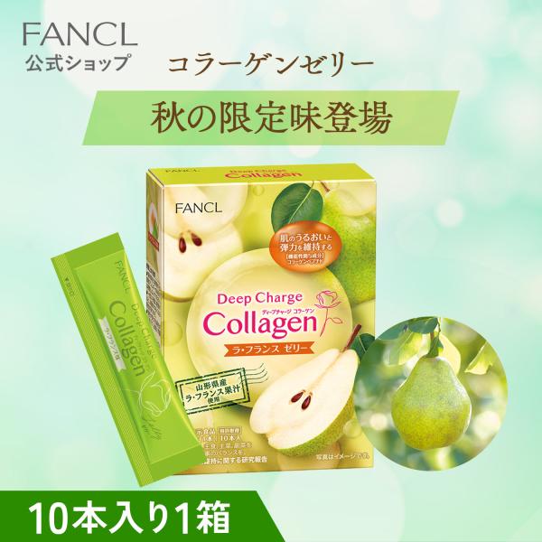 肌変化を感じやすい季節の変わり目は、お手入れをプラスするのがおすすめ。「ディープチャージ コラーゲン スティックゼリー」から、上品な香りと味わいのラ・フランス味が新たに登場。山形県産ラ・フランス果汁を使用した待望の限定味です。つるんっとおい...