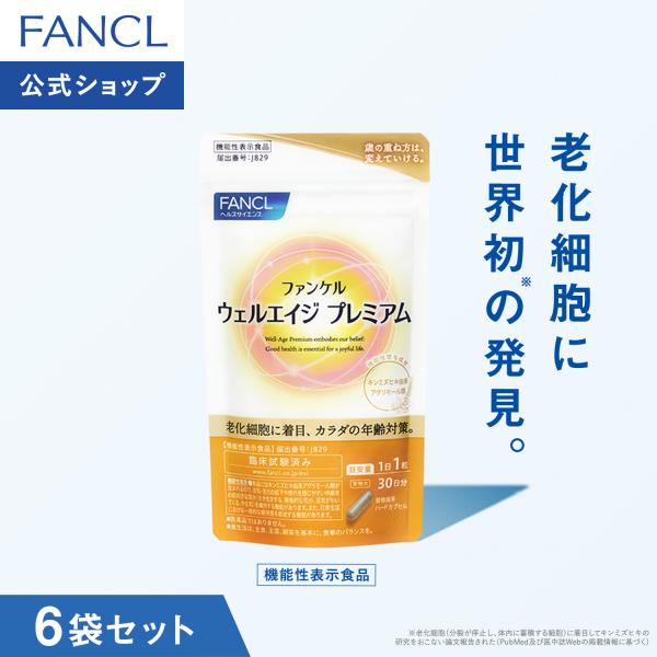 世界初※１！独自の加齢研究開発を続けてきたファンケルが、老化細胞に着目し、長年の研究からたどりついた機能性表示食品。キンミズヒキ由来アグリモール類が老化細胞※２を減らす作用メカニズムにより中高年の一時的な疲労感を軽減し、活気・活力を維持する...