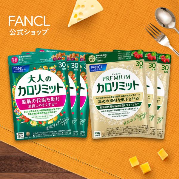 ▼セット内容大人のカロリミット 90回分 + プレミアムカロリミット 90日分