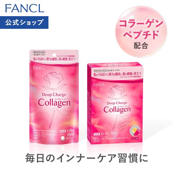 肌のうるおいと弾力をキープ。ファンケルの研究力で吸収に優れたコラーゲンペプチド配合。しっかりと機能が確認されている機能性表示食品です。肌のケアで、いつまでも自信をもった笑顔でいられる、うるおいに満ちた毎日をサポートします。■ディープチャージ...