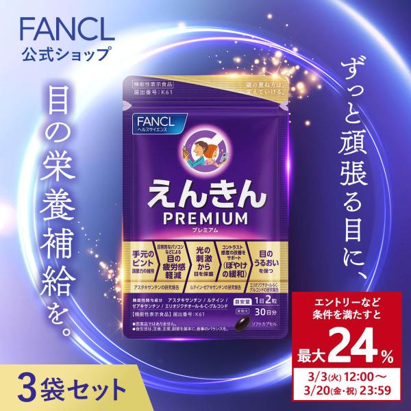 目に必要な3つの栄養（アスタキサンチン・ルテイン・ゼアキサンチン）とプレミアムならではの成分（エリオジクチオール-6-C-グルコシド）を配合。手元のピント調節力、ぼやけの緩和、光の刺激から目を保護、目の疲労感の軽減※に加え、目のうるおいにも...