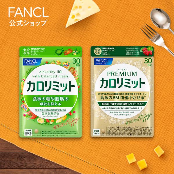 ▼セット内容カロリミット 30回分 + プレミアムカロリミット 30日分