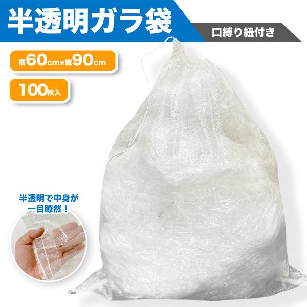中身が確認できゴミの分別に便利で木材、廃材、大きなゴミ袋として使用できるガラ袋です。 口を紐で縛れるので中身が飛び出てこない仕様です。【サイズ】　900mmx600mm ※製品によって若干サイズが異なります【入り数】200枚【材質】　ポリプ...