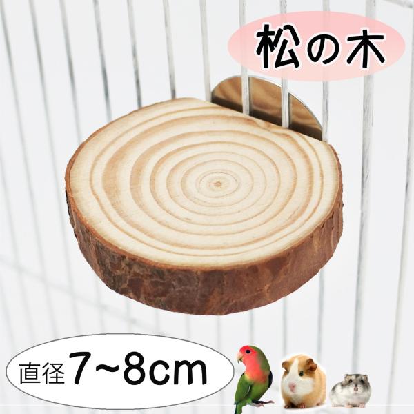 【素材】松の木・ステンレス【サイズ】・直径：7-8cm・厚さ：約1.5cm【商品内容】本体1点ワッシャー1個蝶ナット1個＊松の木は無農薬・高温消毒済み。天然木を使用しておりますので、木の形はそれぞれ異なります。自然についたキズや歪み・一部皮...