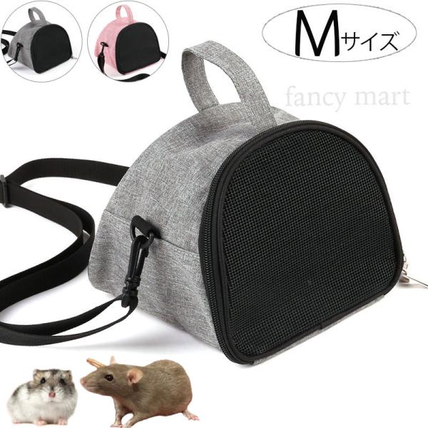 【素材】ポリエステル・布【サイズ】Mサイズ：幅14.5cm×奥行き10cm×高さ13cm【商品内容】本体1点小動物用のキャリーバッグです。ペットとのお出かけ時にいつでも中を確認できます。手持ち、肩掛けどちらも可能なデザイン♪ハムスターやマウ...