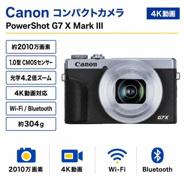 【基本スペック】メーカー：Canonシリーズ：PowerShot型番：PowerShot G7 X Mark IIIカラー： シルバー有効画素数：約2010万画素総画素数：約2090万画素撮像素子：1.0型CMOS焦点距離：8.8〜36.8...