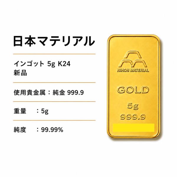 ブランド：日本マテリアル商品種類：純金インゴット・金地金素材：純金（K24／24金）品位：999.9純度：99.99％重量：5g状態：新品