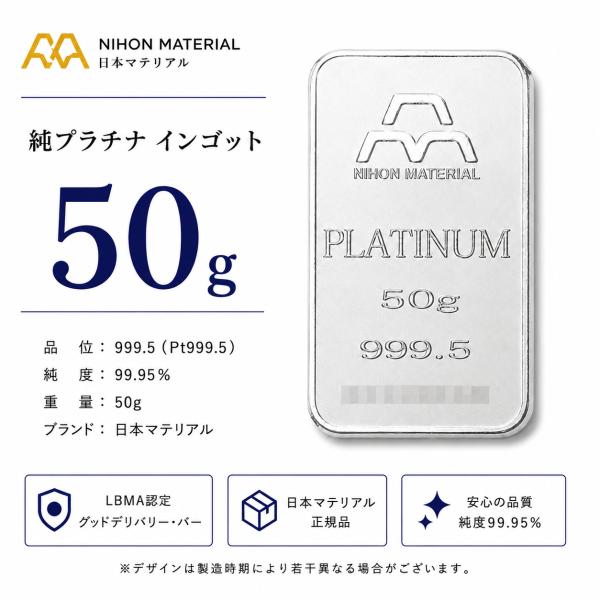 ブランド：日本マテリアル商品種類：純プラチナインゴット・プラチナ地金素材：純プラチナ品位：Pt999.5純度：99.95％重量：50g発行元：日本マテリアル状態：新品