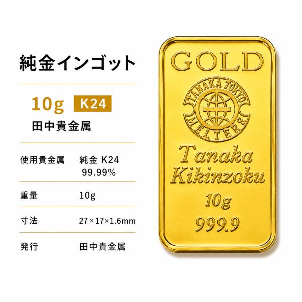 ブランド：田中貴金属商品種類：純金インゴット・金地金素材：純金（K24）品位：999.9純度：99.99％重量：10g寸法：約27×17×1.6mm発行元：田中貴金属状態：新品田中貴金属の純金インゴット10gです。純度99.99％（999....