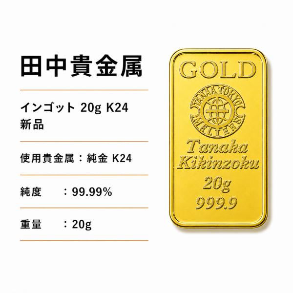 ブランド：田中貴金属商品種類：純金インゴット・金地金素材：純金（K24）品位：999.9純度：99.99％重量：20g状態：新品
