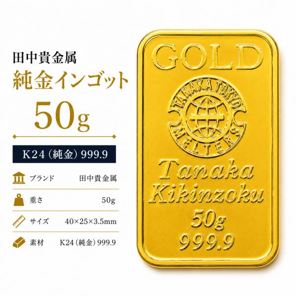 ブランド：田中貴金属商品種類：純金インゴット・金地金素材：純金（K24）品位：999.9純度：99.99％重量：50gサイズ：約40×25×3.5mm状態：新品田中貴金属の純金インゴット50gです。純度99.99％（品位999.9）のK24...