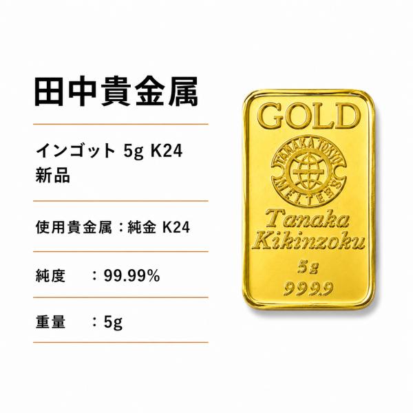 ブランド：田中貴金属商品種類：純金インゴット・金地金素材：純金（K24）品位：999.9純度：99.99％重量：5g状態：新品