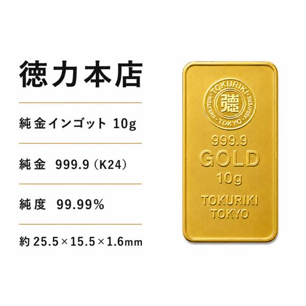 ブランド：徳力本店商品種類：純金インゴット・金地金素材：純金品位：999.9（K24）純度：99.99％重量：10gサイズ：約25.5×15.5×1.6mm発行元：徳力本店状態：新品・未開封付属品：専用ビニールパック