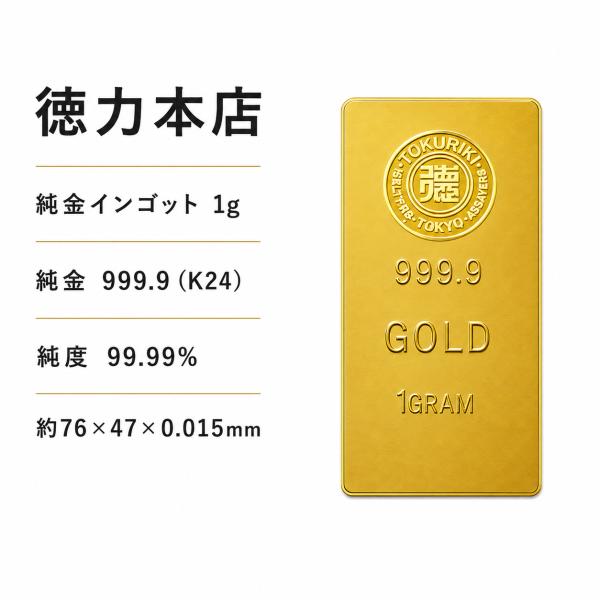 ブランド：徳力本店商品種類：純金インゴット・金地金素材：純金品位：999.9（K24）純度：99.99％重量：1gサイズ：約76ｍｍ×47ｍｍ×0.015ｍｍ発行元：徳力本店状態：新品・未開封付属品：専用ビニールパック