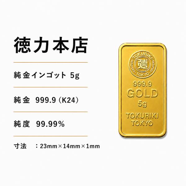 ブランド：徳力本店商品種類：純金インゴット・金地金素材：純金品位：999.9（K24）純度：99.99％重量：5gサイズ：約23ｍｍ×14ｍｍ×1ｍｍ発行元：徳力本店状態：新品・未開封付属品：専用ビニールパック