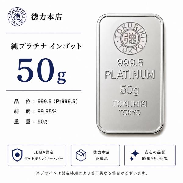 ブランド：徳力本店商品種類：純プラチナインゴット・プラチナ地金素材：純プラチナ品位：Pt999.5純度：99.95％重量：50g発行元：徳力本店状態：新品
