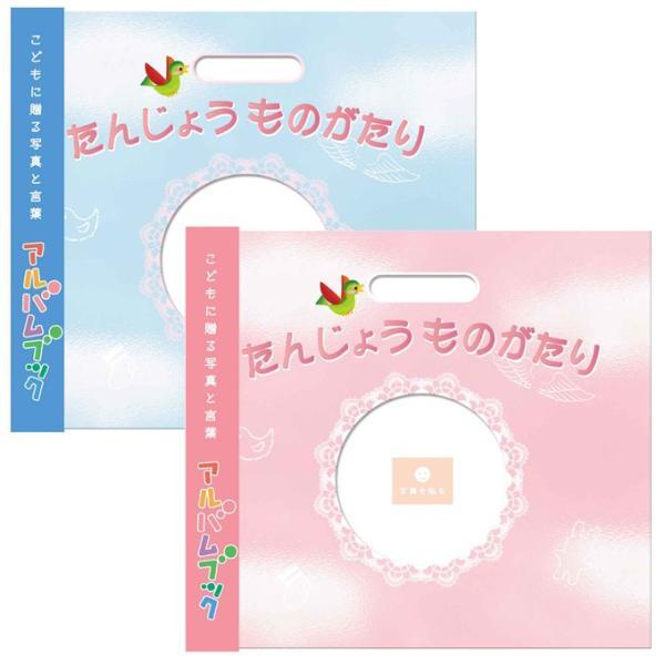 誕生から2,3ヵ月のお写真で、すぐに作れる「たんじょうものがたり」。 【ゆうパケット 送料無料】ピンク ブルー 写真 ベビー 出産祝い 名入れ プレゼント 写真 仕掛け 絵本 誕生 記念 メッセージ 入り 贈り物 ギフト 手作り 思い出 内...