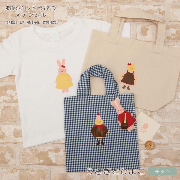 【ゆうパケット対応】ステンシルシート かわいい おめかしどうぶつステンシル うさぎとひよこ 手作りキット 布用えのぐ ファコ Faco セット ステンシルブラシ Mサイズ ハンドメイド 簡単 アート ペイント 絵 塗る 型抜き アニマル 手...