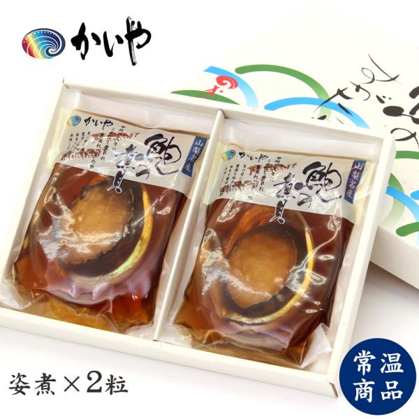 【返品不可】鮑 あわび 姿煮（2粒 約140g）かいや 煮貝 常温保存 アワビ グルメ ギフト 人気 食べ物 お祝い 贈答品 お中元 お歳暮 父の日 お土産 甲州名産 山梨県 R-40あわびをかいや独自の製法にてじっくり煮上げ、甲州名物「あ...