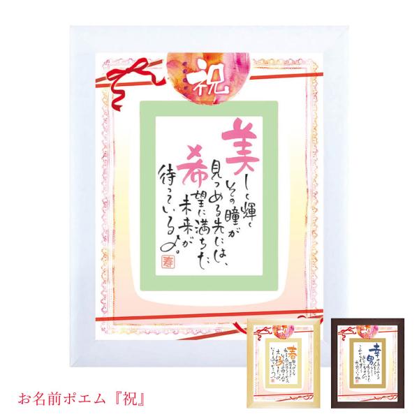 【返品不可】名前 ポエム 祝〜iwai〜 1人用 名入れ ギフト 還暦 長寿 退職 お祝い 入学 進学 卒業 就職 誕生日 プレゼント 古希 喜寿 傘寿 米寿 卒寿 白寿 紀寿 百寿 手書き 壁掛け 名前額 スタンド 額縁 インテリア ネー...