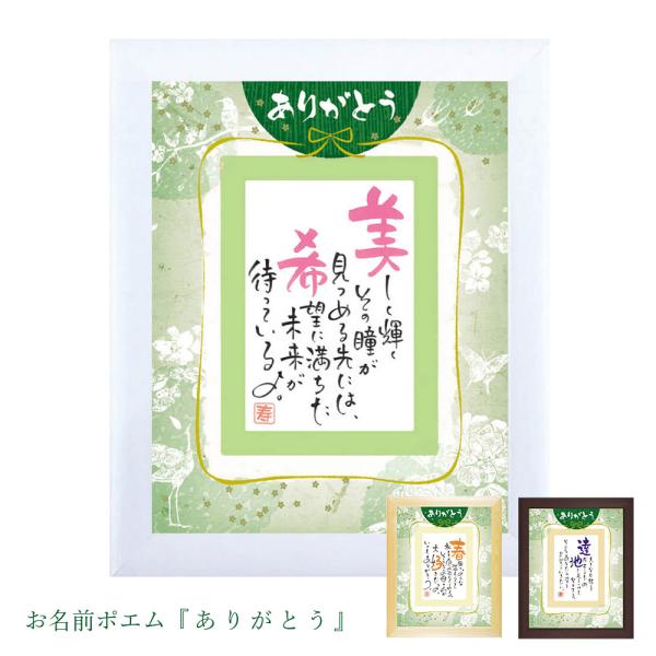 【返品不可】名前 ポエム ありがとう 1人用 名入れ ギフト 還暦 長寿 退職 お祝い 父の日 母の日 敬老の日 誕生日 プレゼント 古希 喜寿 傘寿 米寿 卒寿 白寿 紀寿 百寿 手書き 壁掛け 名前額 スタンド 額縁 インテリア ネーム...