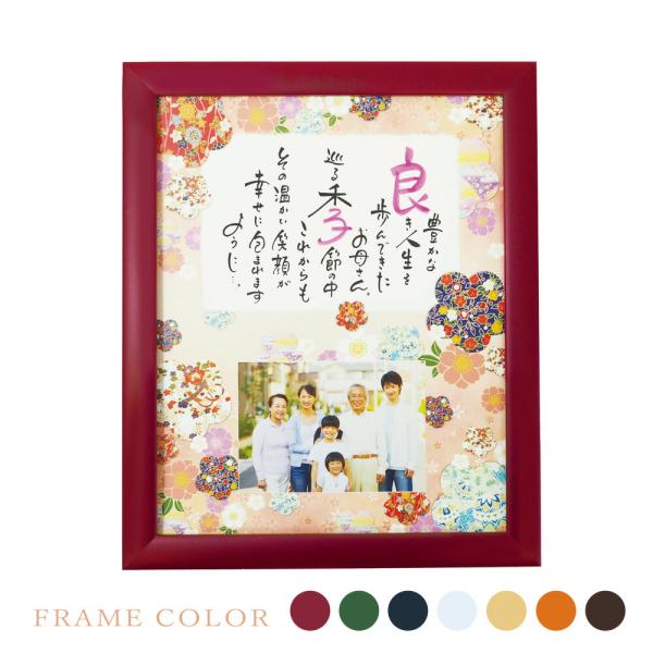 【返品不可】名前 ポエム 錦〜NISHIKI〜 1人用 名入れ ギフト フォトフレーム 還暦 長寿 退職 お祝い 父の日 母の日 敬老の日 誕生日 プレゼント 古希 喜寿 傘寿 米寿 卒寿 白寿 紀寿 百寿 手書き 壁掛け 写真立て 名前額...