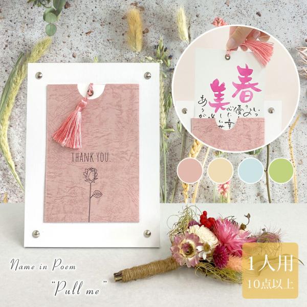 【10点以上で注文可／返品不可】名前ポエム Pull me（1人用） 名前 ポエム 結婚式 引き出物 披露宴 ウェディングパーティー 席札 名入れ 名前入り 手書き 名詩 名前 詩 受付 余興 お礼 プレゼント サプライズ 演出 おしゃれ ...