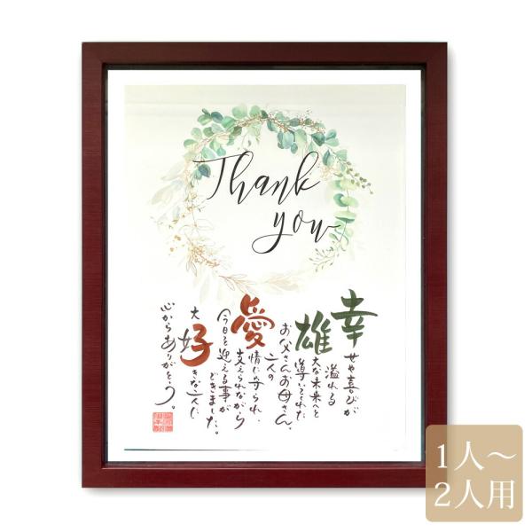 【返品不可】名前ポエム 2人用ボタニカルリース 結婚式 ウェルカムスペース ウェルカムボード ウェディング 名前入り 詩 両親 贈呈品 結婚祝い 長寿祝い 還暦 ギフト プレゼント ネームインポエムポエムが映えるやわらかい水彩タッチのボタニ...