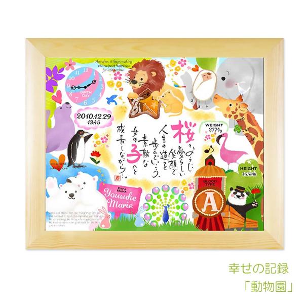 【返品不可】幸せの記録 動物園（1人用） 赤ちゃん 名前 ポエム 赤ちゃん 名前 ポエム お七夜 命名書 額縁 命名 詩 名前詩 出産祝い 名入れ ギフト 名前入り プレゼント 男の子 女の子 ベビー メモリアル 記念品 誕生記念 出生時刻...