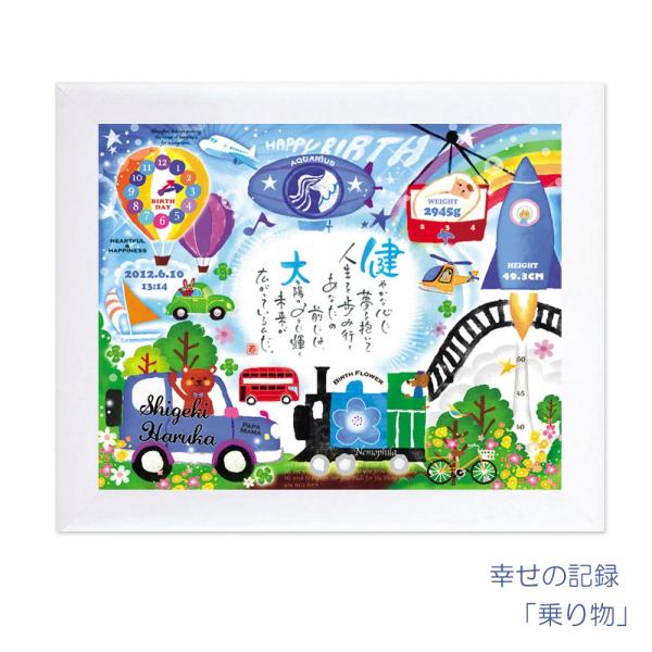 【返品不可】幸せの記録 乗り物 ホワイト（1人用） 赤ちゃん 名前 ポエム お七夜 命名書 額縁 命名 詩 名前詩 出産祝い 名入れ ギフト 名前入り プレゼント 男の子 女の子 ベビー メモリアル 記念品 誕生記念 出生時刻 出生身長 出...