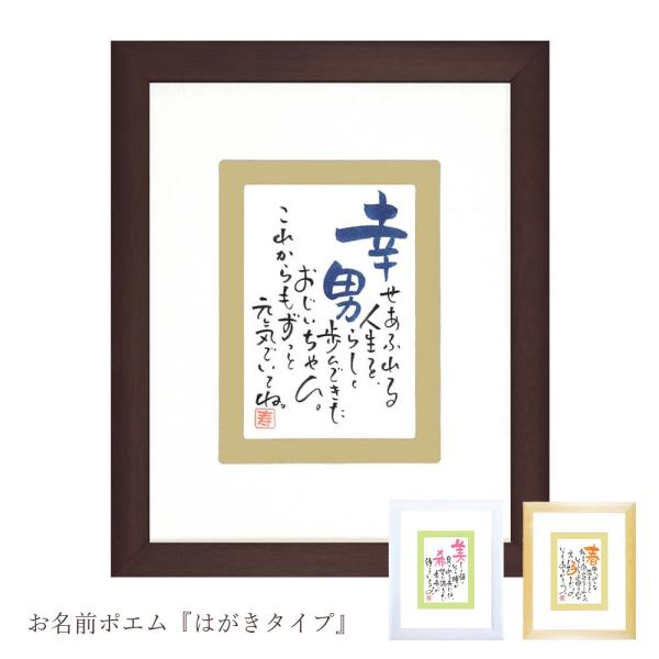 【返品不可】名前入りポエム １人用はがきタイプ 名入れ ギフト 還暦 長寿 退職 お祝い 父の日 母の日 出産祝い 誕生日 プレゼント 命名 手書き 壁掛け スタンド 額縁 インテリア ネームインポエムネームインポエムとは、そのフレーズ通り...