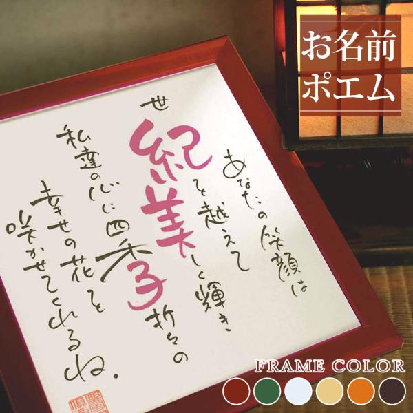 【返品不可】名前 ポエム 1人用色紙タイプ 名入れ ギフト 還暦 長寿 お祝い 退職祝い 結婚式 記念品 母の日 父の日 喜寿 米寿 白寿 華甲 傘寿 半寿 卒寿 茶寿 女性 男性 出産祝い プレゼント 命名 手書き 額縁 命名書 ネームイ...
