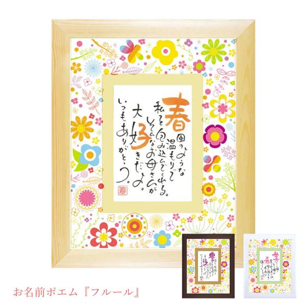 【返品不可】名前入りポエム フルール（1人用 名入れ ギフト 出産祝い 命名 母の日 父の日 還暦 退職祝い プレゼント 手書き 壁掛け スタンド 額縁 インテリア ネームインポエムネームインポエムとは、そのフレーズ通り、名前を織り込んで作...