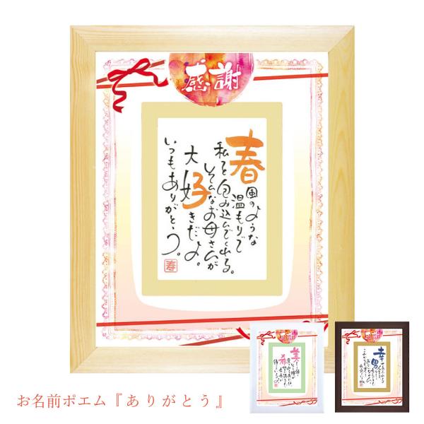 【返品不可】名前入りポエム 感謝（１人用 名入れ ギフト プレゼント 還暦 長寿祝い 退職祝い 母の日 父の日 誕生日 お礼 手書き 壁掛け スタンド 額縁 インテリア ネームインポエムネームインポエムとは、そのフレーズ通り、名前を織り込ん...