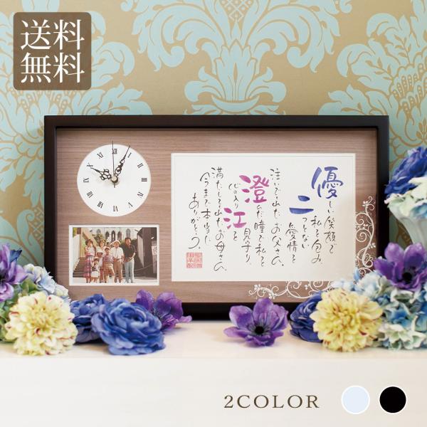 【送料無料／返品不可】名前ポエム 置き時計 写真立て メモリアル クロック ギフト 記念品 結婚祝い 誕生日 両親プレゼント 結婚式 時計 贈呈品 還暦 退職 母の日 父の日 夫婦 家族 新築 引っ越し 出産 成人式 お祝い 金婚式 銀婚 ...