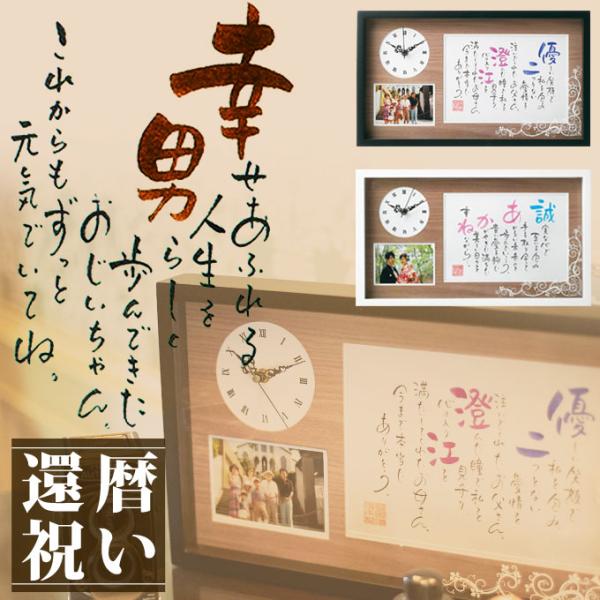 【送料無料／返品不可】還暦祝い 長寿祝い 名前 ポエム 置き時計 写真立て プレゼント ギフト 記念品 還暦 時計 金婚式 銀婚式 喜寿 米寿 白寿 華甲 傘寿 半寿 卒寿 茶寿 女性 男性 名入れ ネームインポエムネームインポエムとは、そ...