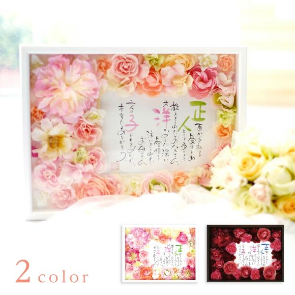 【返品不可】名前ポエム 結婚祝い スウィートブーケ 結婚式 両親 贈呈品 ウェルカムボード 花 名入れ ギフト プレゼント 母の日 退職祝い 夫婦 記念日 金婚式 銀婚式 誕生日 還暦 長寿 ネームインポエムネームインポエムとは、そのフレー...